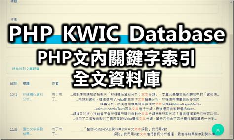 Php文內關鍵字索引全文資料庫 Php Kwic Database 布丁布丁吃什麼? Php文內關鍵字索引全文資料庫 Php Kwic Database 布丁布丁吃什麼?