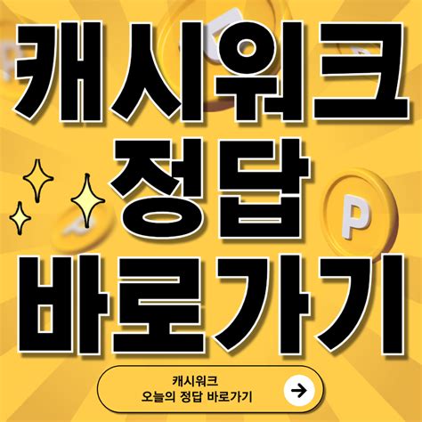 캐시워크 퀴즈 정답 04월 01일 정답 모음