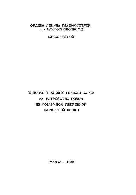Скачать Технологическая карта Типовая технологическая карта на устройство полов из мозаичной
