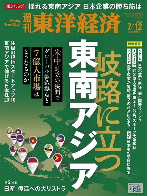 週刊東洋経済2025年7月19日号 東洋経済store