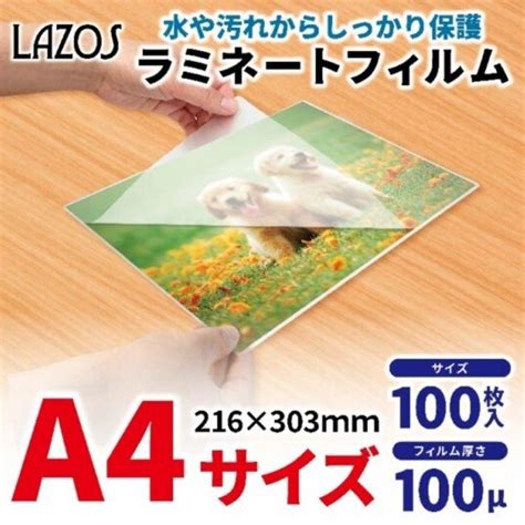 ラミネートフィルム A4 100枚入 Lazos 100μm 光沢タイプ 通常タイプ 100枚 無地 名刺 写真 ポップ メニュー