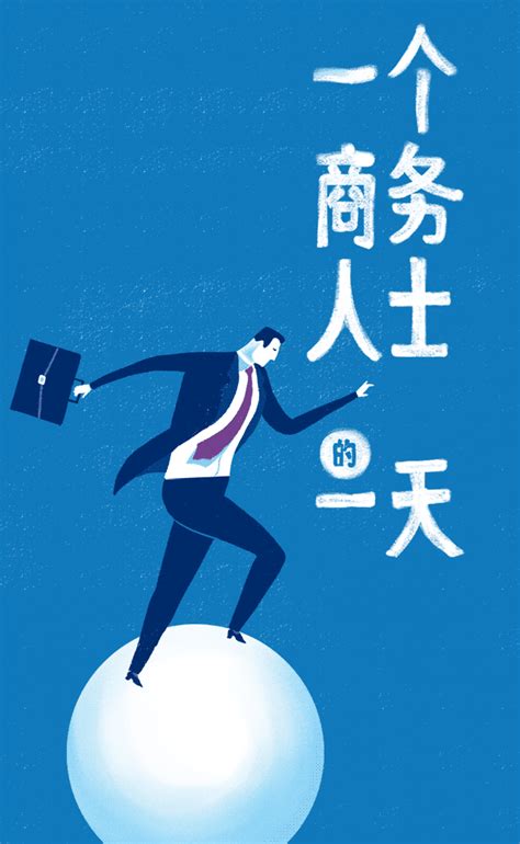 一个商务人士的一天 洋羊621 站酷zcool