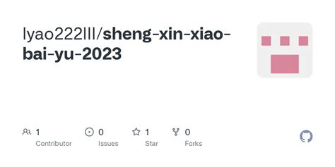GitHub Lyao222lll Sheng Xin Xiao Bai Yu 2023