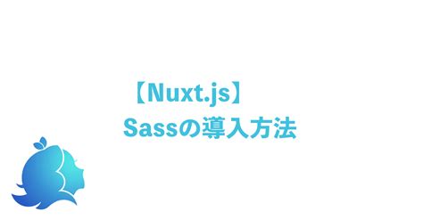 【nuxtjs】sassの導入方法｜aliz
