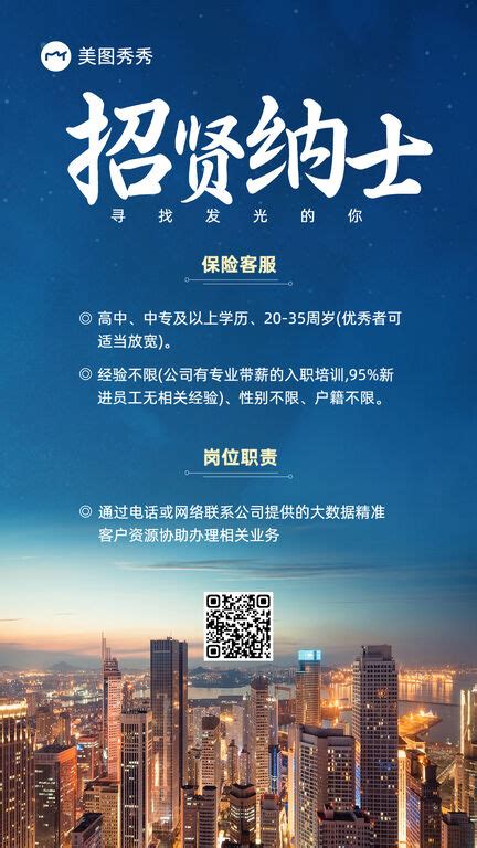 商务实景风招贤纳士招聘求职海报 海报设计－美图秀秀