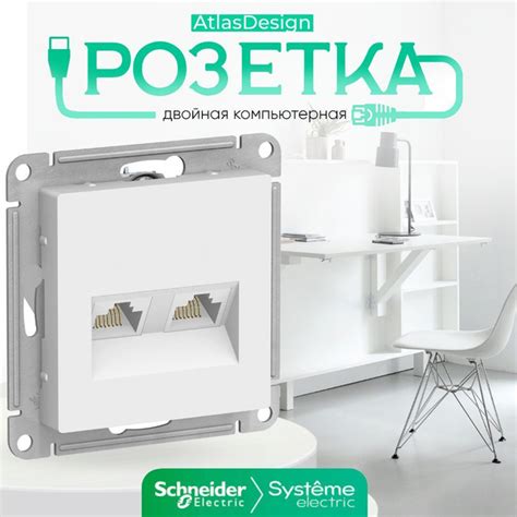 Schneider Electric AtlasDesign Розетка двойная компьютерная RJ45+RJ45 ...