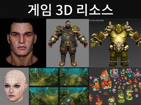 게임 3d 리소스 제작 크몽