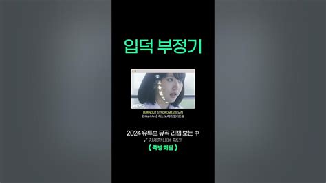 입덕 부정기 Youtube