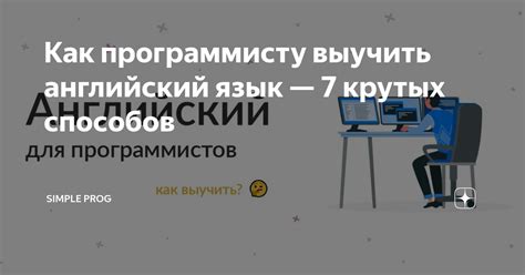 Как программисту выучить английский язык — 7 крутых способов Simple Prog Дзен