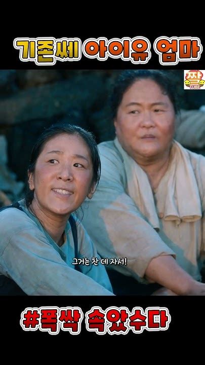 [폭싹 속았수다] 기존쎄 아이유 엄마의 초딩급 응징 ㅋㅋ Youtube