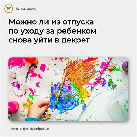 Можно ли отпуска по уходу за ребёнком снова уйти в декрет — Тайшет24