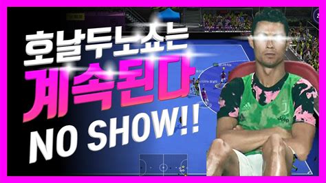 피파4 볼타모드 호날두 노쇼는 계속된다 No Show Youtube