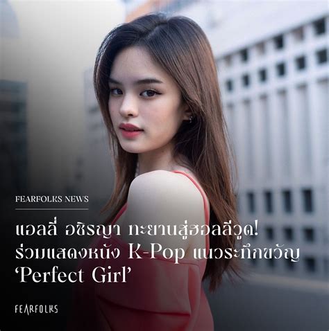 Sf ‘แอลลี่ อชิรญา ตัวแทนหนึ่งเดียวจากไทย ร่วมแสดงในภาพยนตร์