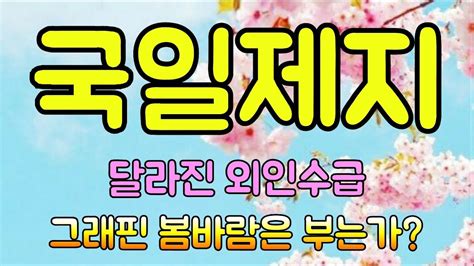 국일제지 달라진 외국인 수급그래핀 봄바람은 부는가공매도 잔고 감소기술적 분석 Youtube