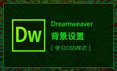 dw css样式之背景样式 软件入门教程 虎课网