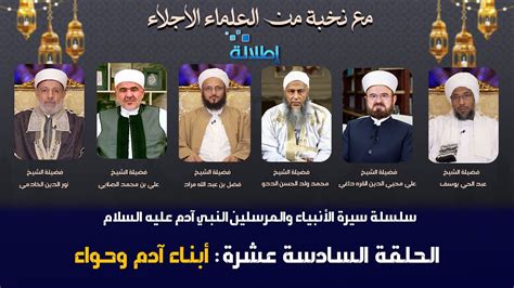 الحلقة السادسة عشرة أبناء آدم وحواء Youtube