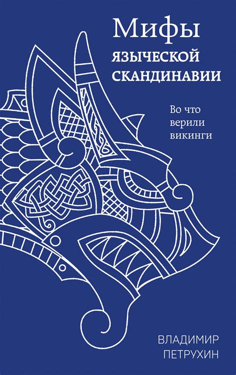 Мифы языческой Скандинавии, В. Я. Петрухин – скачать книгу fb2, epub ...