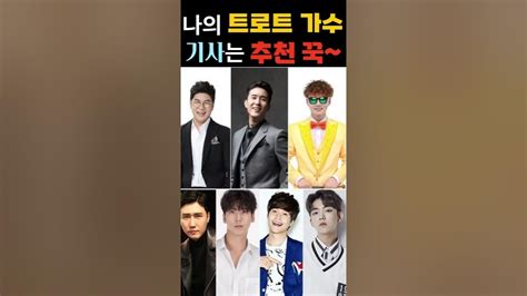 나의 트로트 가수 기사는 추천 꾹~ Shorts 트로트 영탁 송가인 임영웅 장민호 Youtube