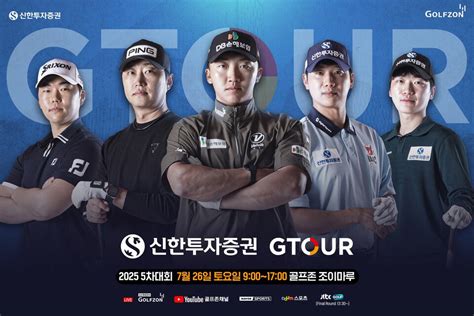 골프존 Gtour 5차 결선 개최 우승자는 ‘kpga 골프존 오픈 결선 진출