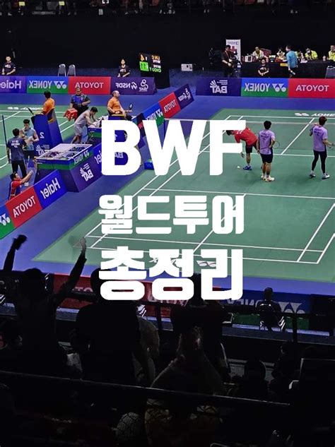 Bwf 배드민턴 월드투어 총정리 2024 한국 선수 대회 결과 네이버 블로그