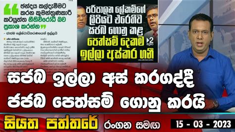 සජබ ඉල්ලා අස් කරගද්දී ජජබ පෙත්සම් ගොනු කරයි Youtube