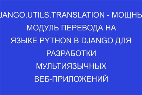 django utils translation модуль перевода в django на языке python