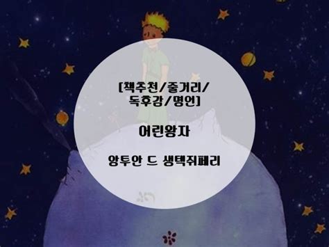 [책추천]어린왕자 앙투안 드 생텍쥐페리 줄거리 느낀점 명언 네이버 블로그