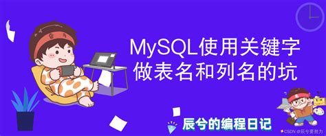 mysql使用关键字做表名和列名的坑【解决方案】 数据库 关键字 列名 表名 csdn博客