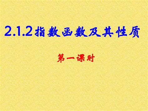 2 1 2指数函数及其性质 第一课时 Word文档在线阅读与下载 无忧文档