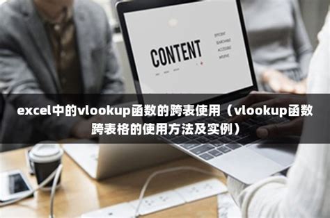 Excel中的vlookup函数的跨表使用(vlookup函数跨表格的使用方法及实例) 伙伴云 Excel中的vlookup函数的跨表使用(vlookup函数跨表格的使用方法及实例) 伙伴云