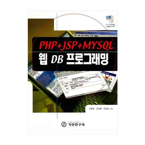 기전연구사 웹 db 프로그래밍 php jsp mysql 에누리 가격비교