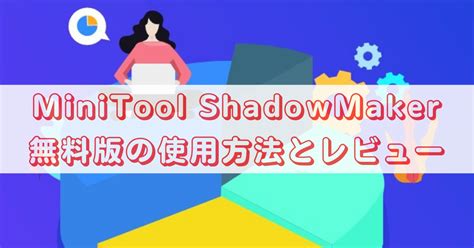 【試してみた】minitool Partition Wizard無料版の使用方法とレビュー