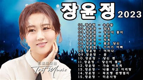 트로트 여신 ♬ 장윤정 신나는 노래 모음 신곡 포함 Youtube