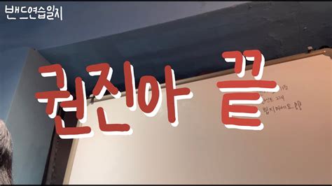 밴드 연습투 권진아 끝 Youtube