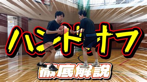 ハンドオフから攻めてみよう バスケの連携プレー（2on2） Youtube