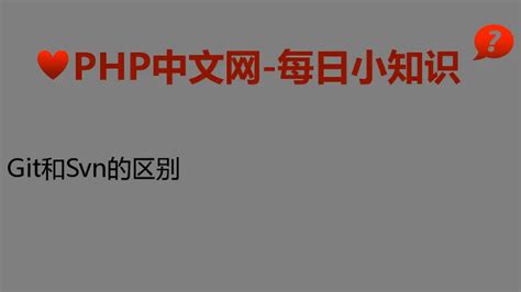what is the difference between git and svn git php cn