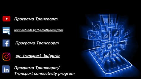 Програма „Транспортна свързаност“ 2021 2027 наследява ОП „Транспорт и транспортна инфраструктура