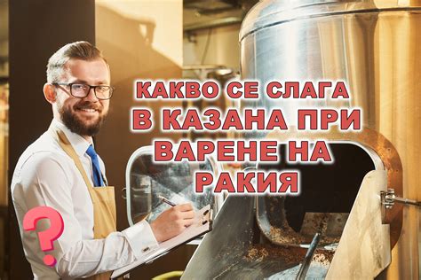 Правилно Разреждане на Ракия Таблица и Калкулатор