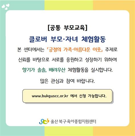 울산 북구육아종합지원센터 클로버 부모 자녀 체험활동 7 8회기 안내 부모님과 아이가 함께 참여하는