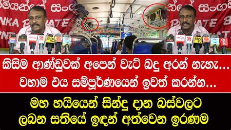 මහ හයියෙන් සින්දු දාන බස්වලටලබන සතියේ ඉඳන් අත්වෙන ඉරණම Youtube