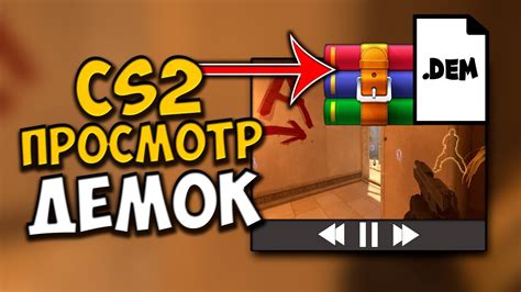 Cs2 КАК СМОТРЕТЬ ДЕМКИ Demo Youtube