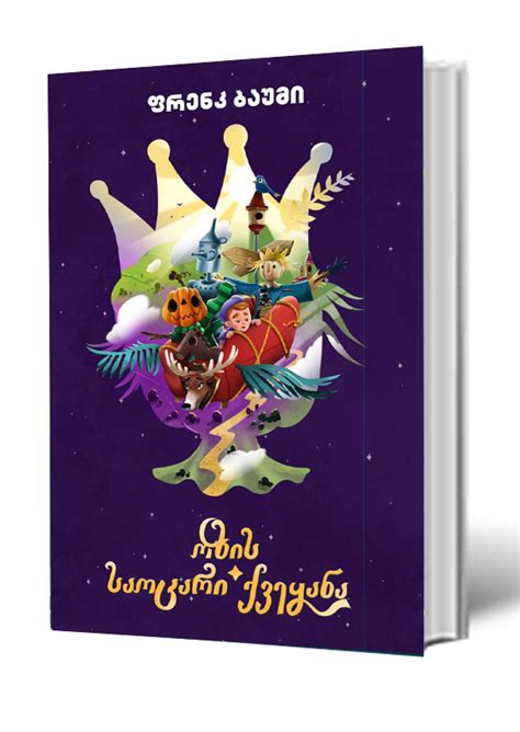 ოზის საოცარი ქვეყანა წიგნი 2 წიგნის სამყარო გამოიწერეთ წიგნები ონლაინ წიგნი კითხვა