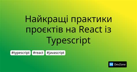 Найкращі практики проєктів на React із Typescript Devzone
