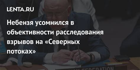 Небензя усомнился в объективности расследования взрывов на «Северных потоках Политика Мир