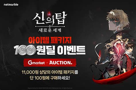 넷마블 G마켓·옥션과 함께 신작 Rpg 아이템 패키지 100원딜 특별 프로모션 실시