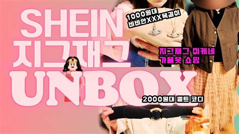 🎁지그재그│쉬인│ 언박싱 통통코디 빅사이즈코디 쉬인 지그재그 Youtube