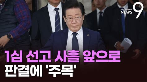 이재명 위증교사 1심 선고 사흘 앞…두 번째 사법리스크 [뉴스9] Youtube