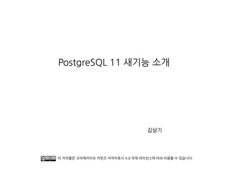 [pgday seoul 2018] postgresql 11 새 기능 소개 ppt