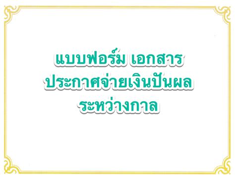 รวมตัวอย่างแบบฟอร์มประกาศ น ส พ ทรรศนะ หนังสือพิมพ์รายวัน