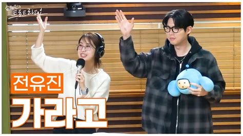 Live 전유진 가라고 손태진의 트로트라디오 Mbc 250113 Youtube